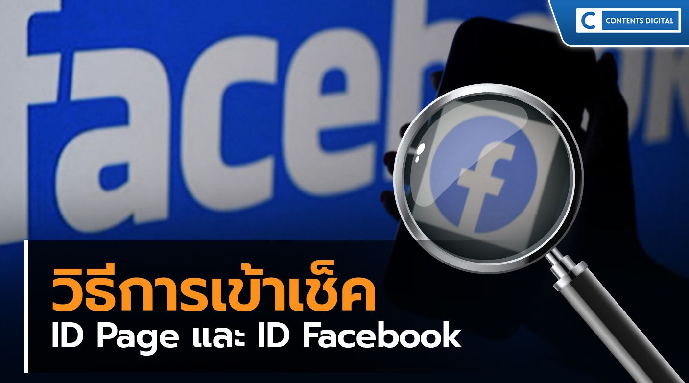 วิธีเช็คIDเพจ และ ID Facebook (check page ID and Facebook ID)