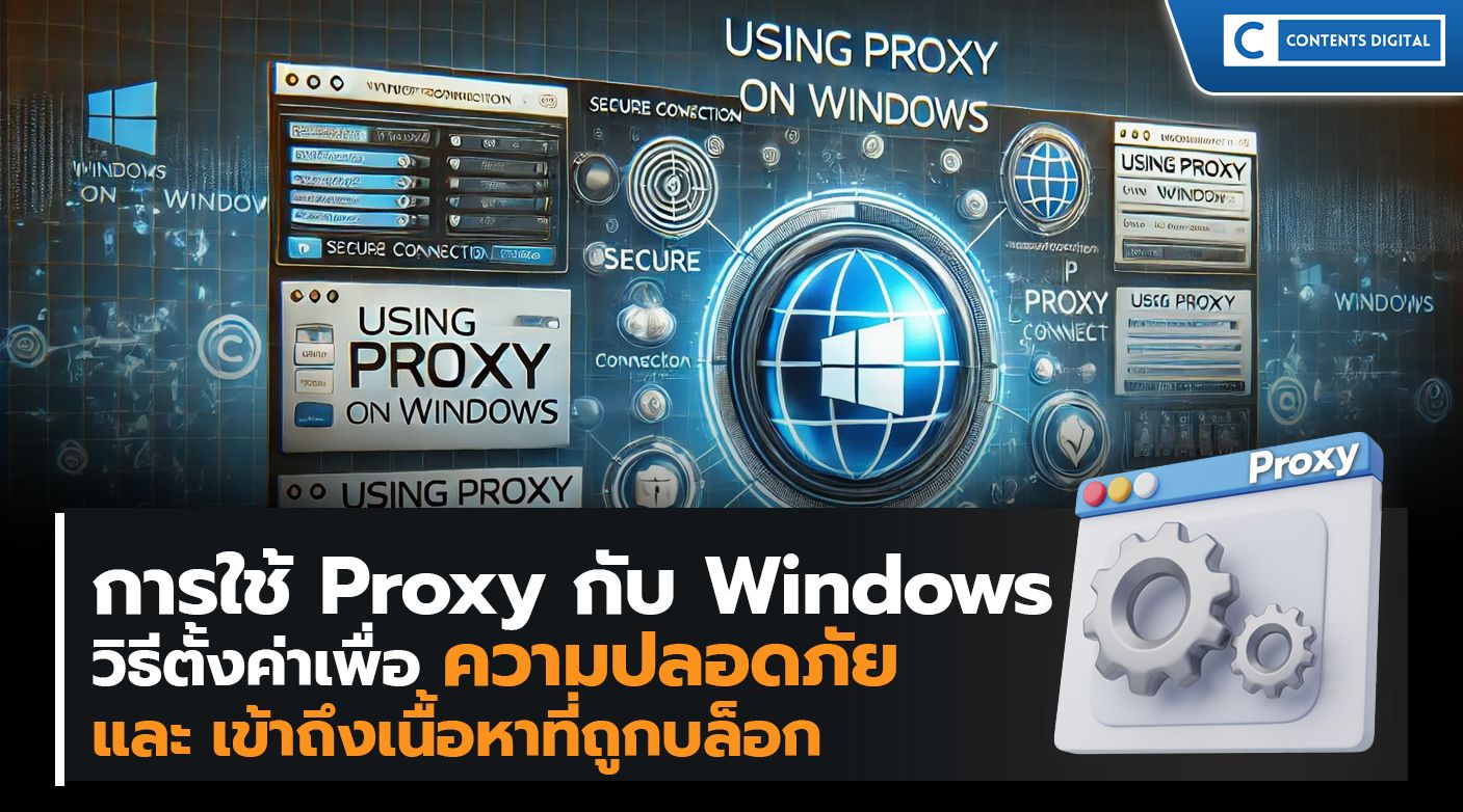 การใช้ Proxy กับ Windows