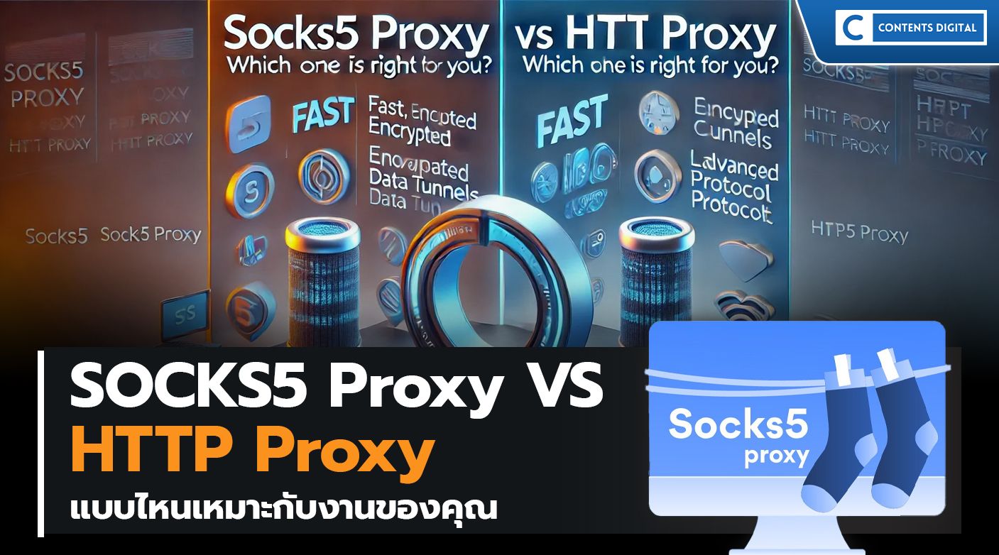 SOCKS5 Proxy vs HTTP Proxy: แบบไหนเหมาะกับงานของคุณ?